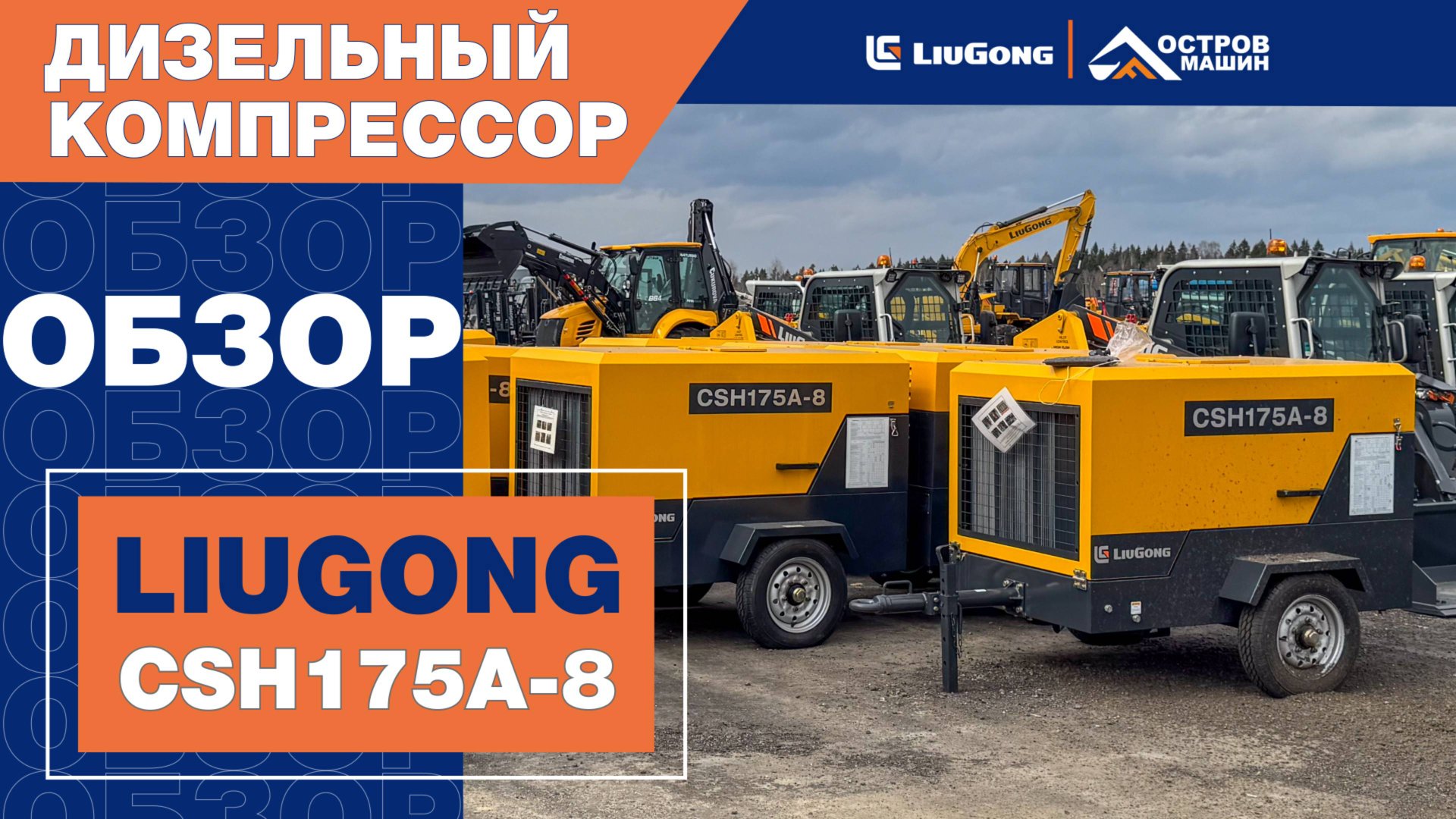 Винтовой дизельный компрессор LiuGong CSH175A-8