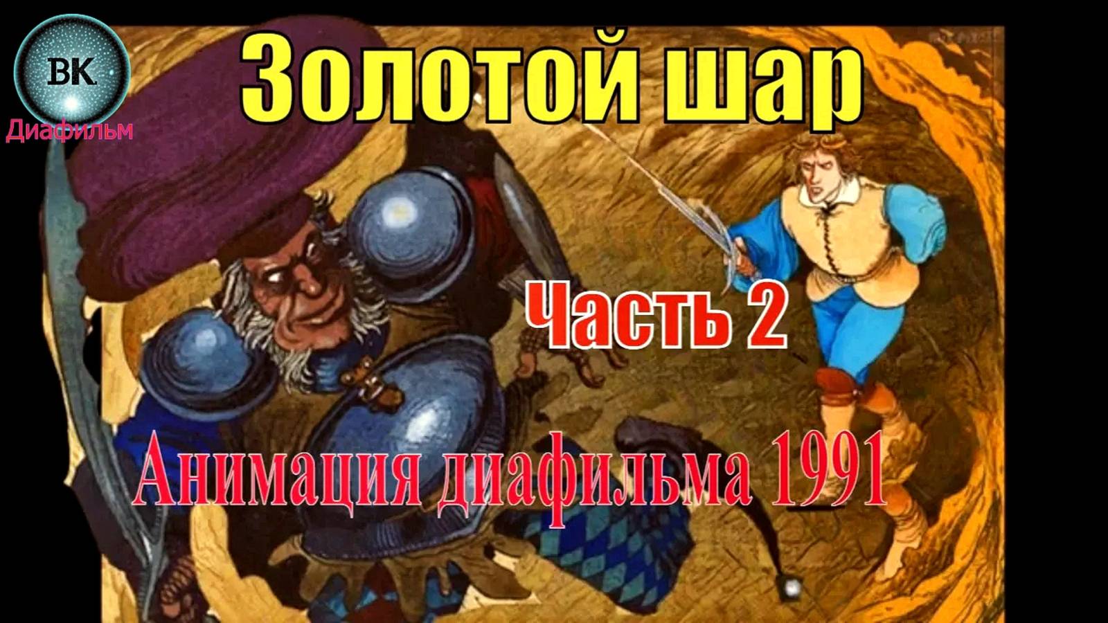 Золотой шар. 2 серия. Анимация диафильма