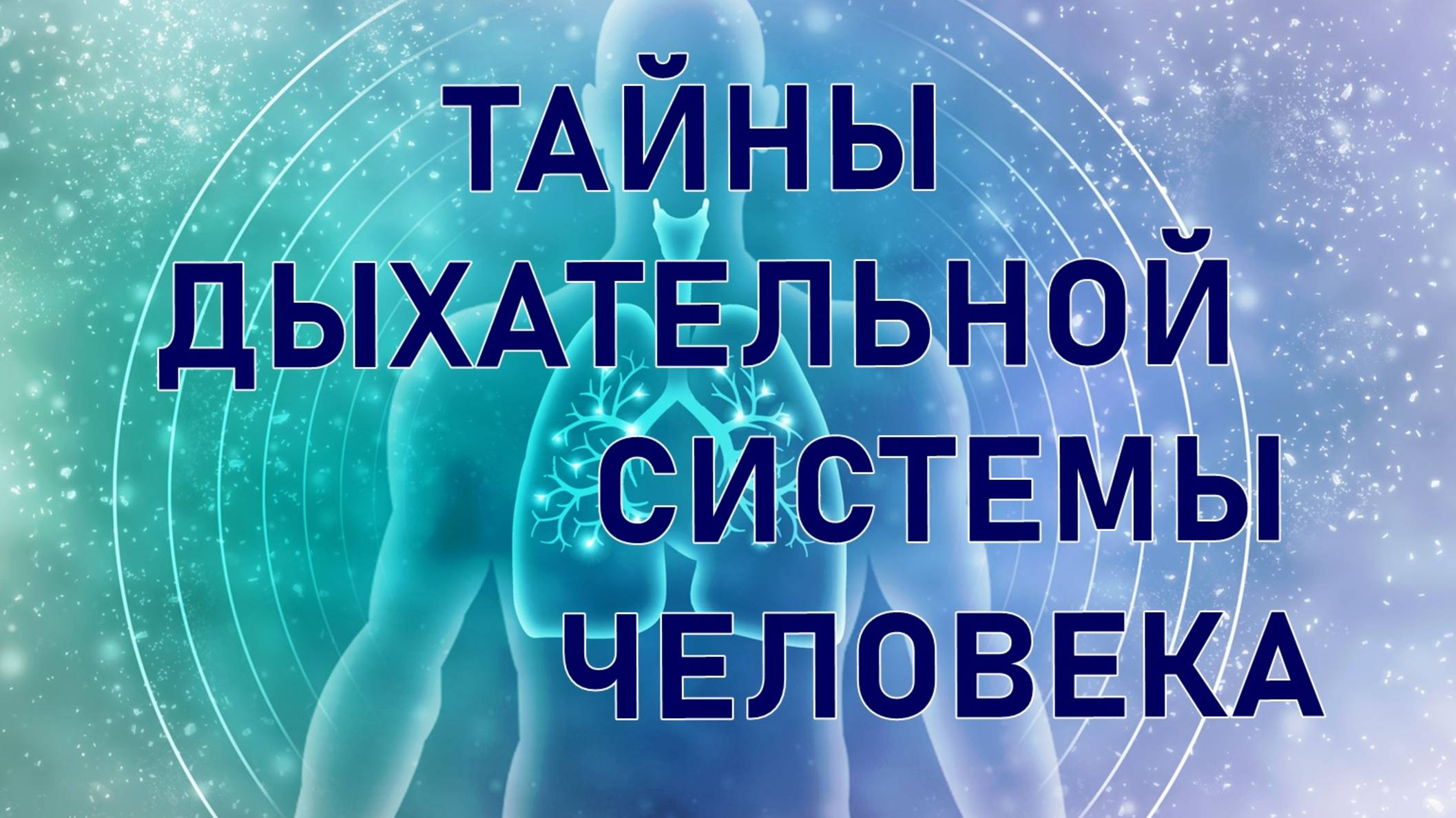 40 ТАЙНЫ ДЫХАТЕЛЬНОЙ СИСТЕМЫ ЧЕЛОВЕКА. #ИССЛЕДОВАНИЕ #РЕГРЕССИВНЫЙ #ГИПНОЗ