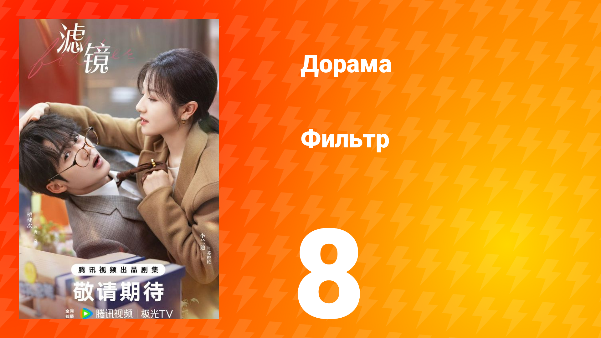 Фильтр 1 сезон 8 серия