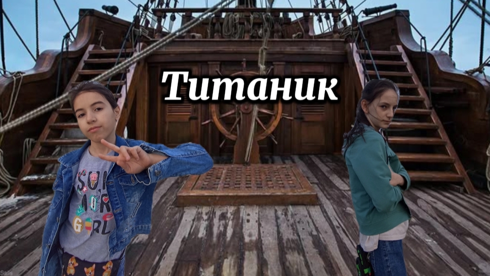 Фильм "Титаник" 1 сезон 3 серия