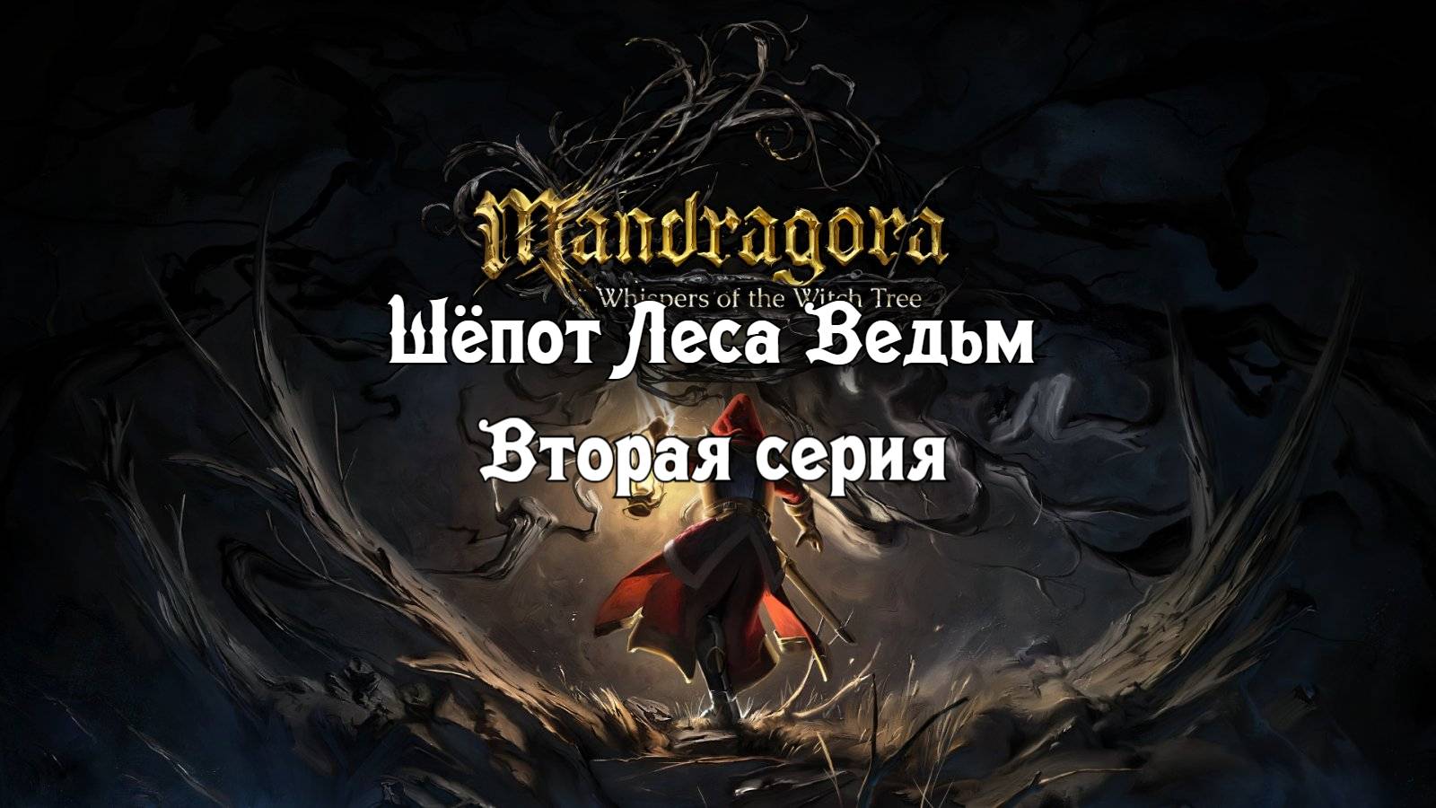 Mandragora Whispers of the Witch Tree. Вторая серия.