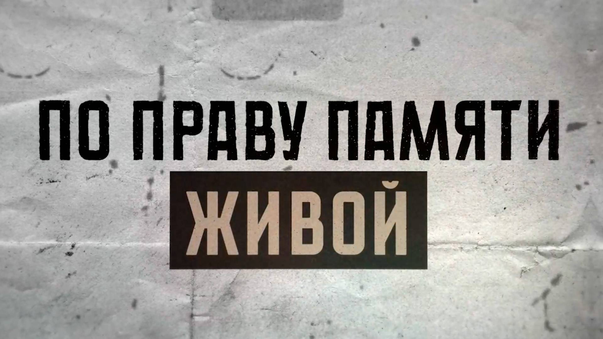«По праву памяти живой»