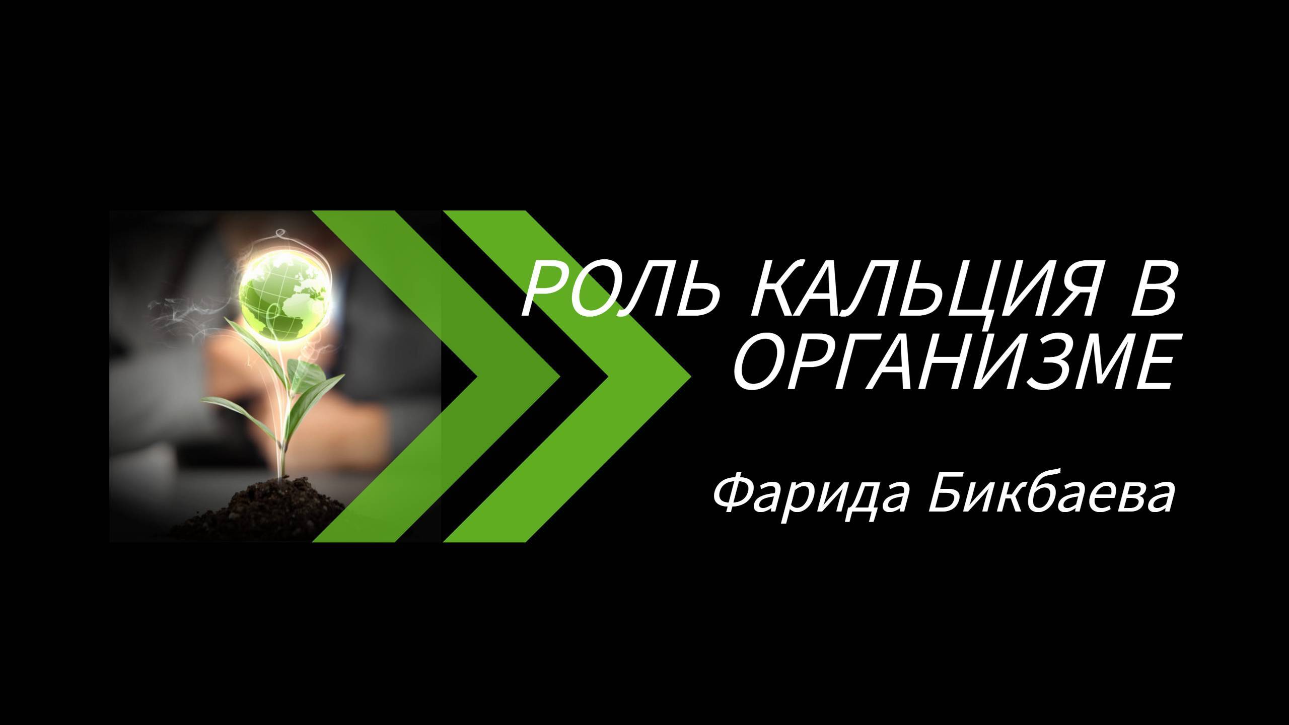 Роль кальция в организме. Фарида Бикбаева. Врач высшей категории