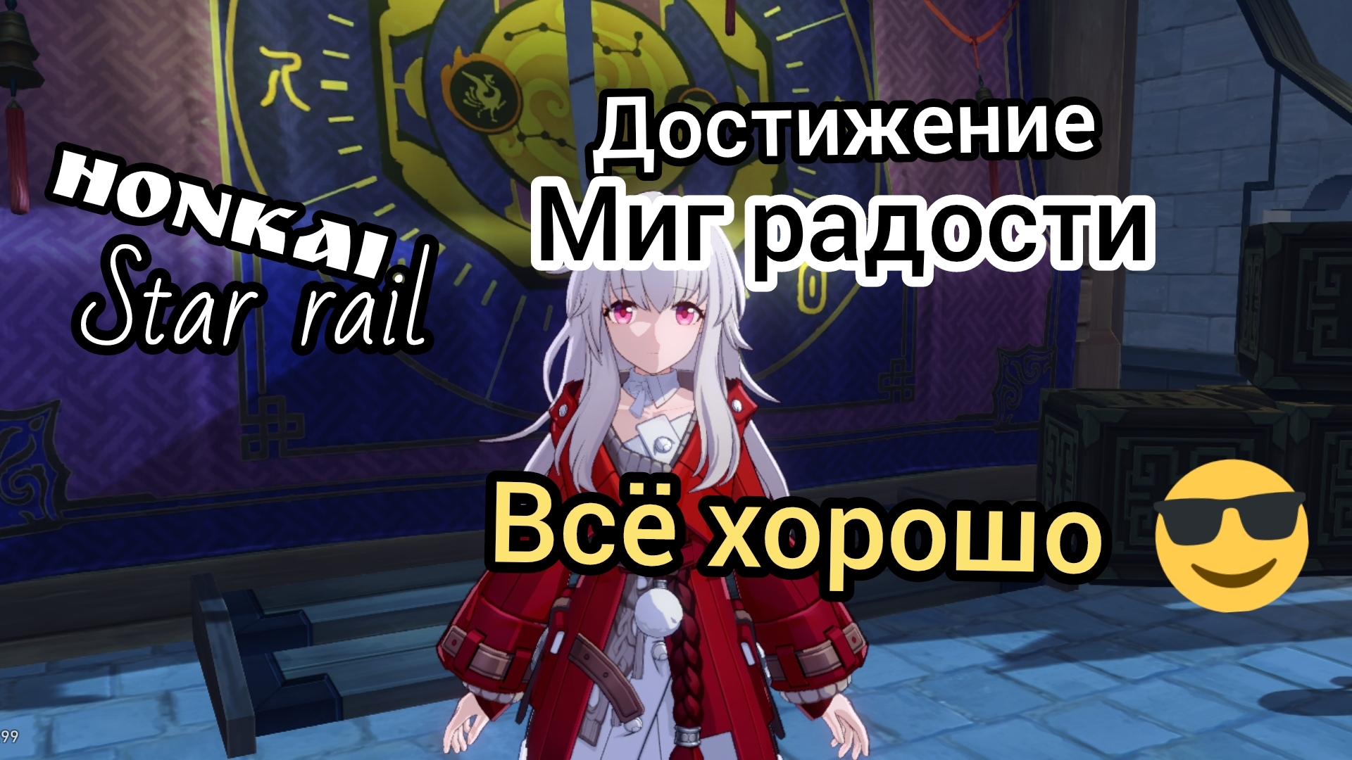Достижение всё хорошо миг радости Honkai star rail