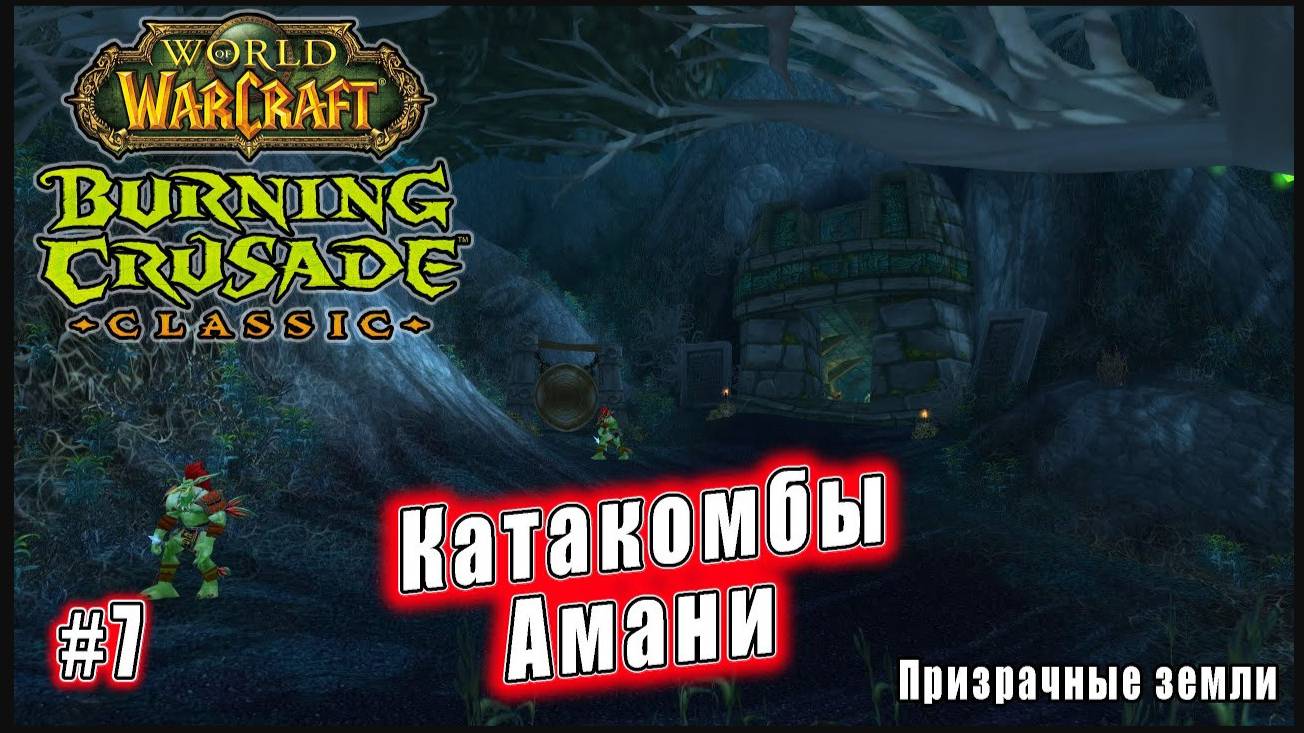 World of Warcraft: The Burning Crusade Classic - Призрачные земли: Катакомбы Амани (16)