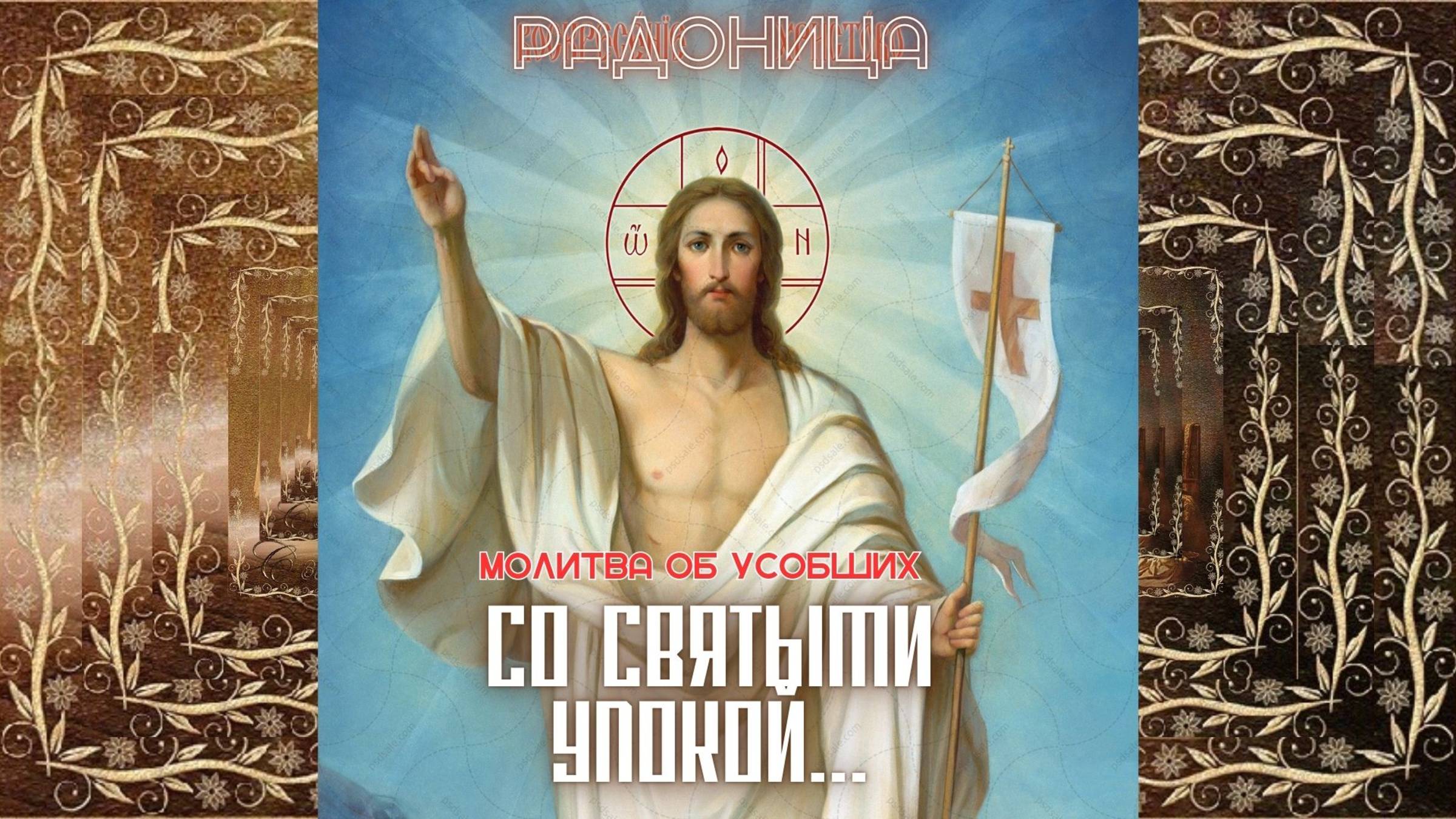 РАДОНИЦА– Поминовение усопших #Радоница #ПоминовениеУсопших #РодительскийДень #Православие#вера