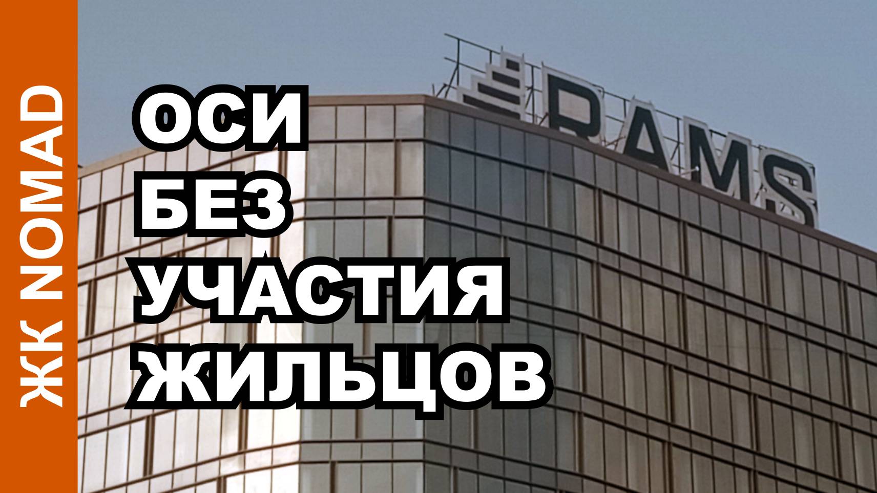 ОСИ без участия жильцов: как ЖК Nomad оказался во власти застройщика Rams #оси #жкномад #nomad