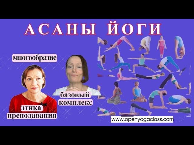 Асаны йоги. Многообразие, базовый комплекс, этические моменты и  пр.