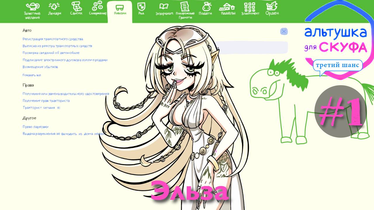 Сказание о властилине альтушек ➤ Альтушка для скуфа Третий шанс dlc #1