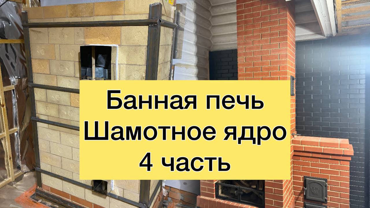 Банная печь, изразцовая 4 часть. Шамотное ядро готово. Восстановили топку. Подготовка под изразцы.