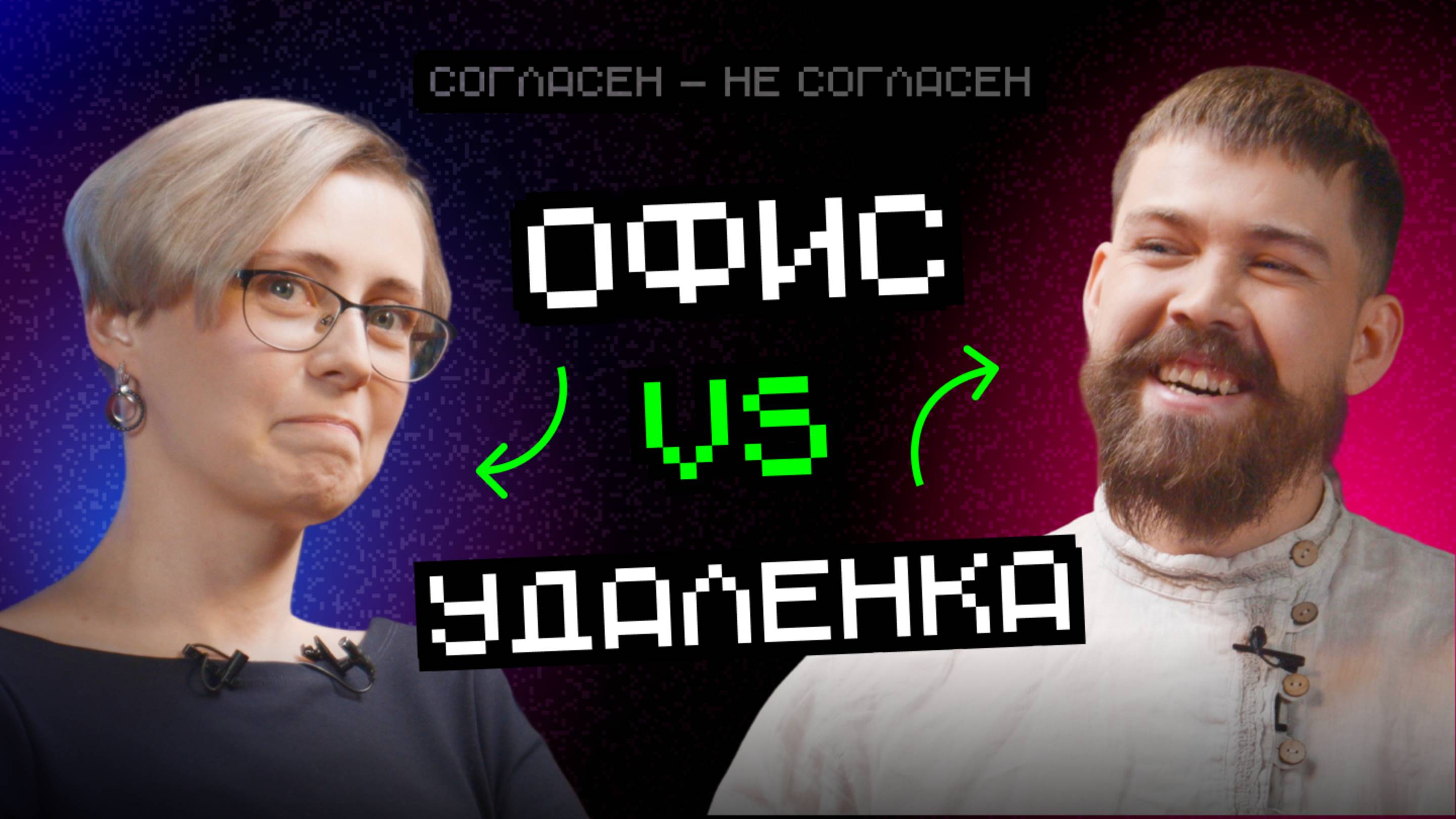 Офис vs Удалёнка: кто отвлекается больше | Согласен — не согласен