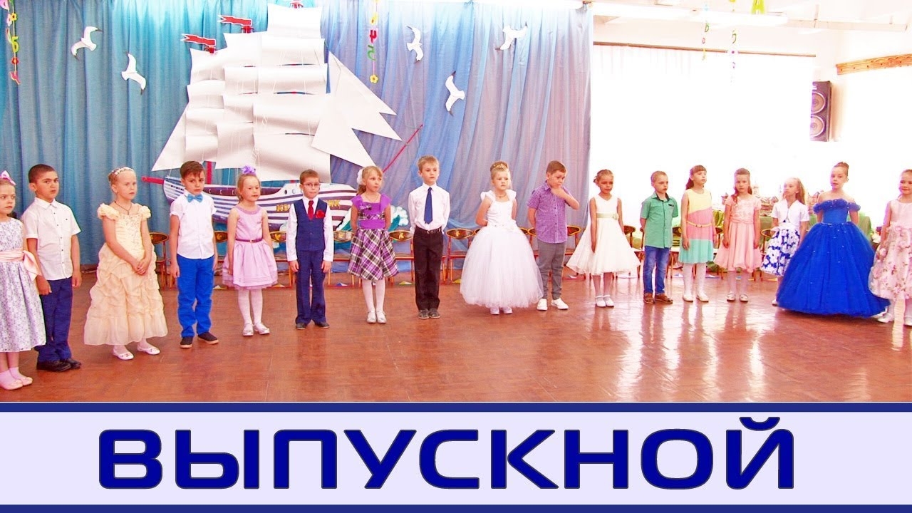Выпускной в детском саду ~ До свидания детский сад, здравствуй школа!