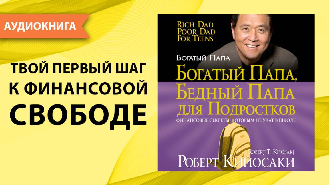 Богатый папа бедный папа для подростков. Роберт Кийосаки. [Аудиокнига]