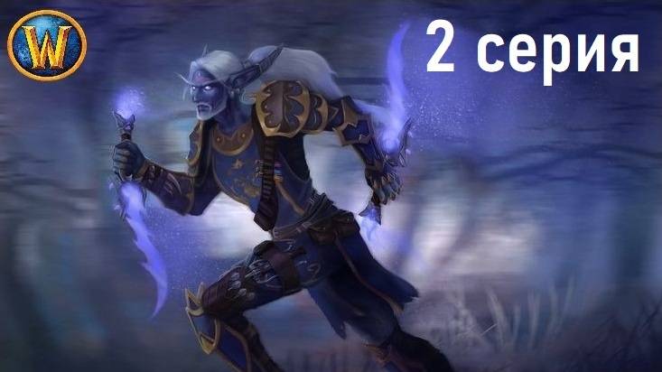 World of Warcraft - Sirus (Scourge) - Альянс - PVE - Разбойник - Озвучка - 2 Серия