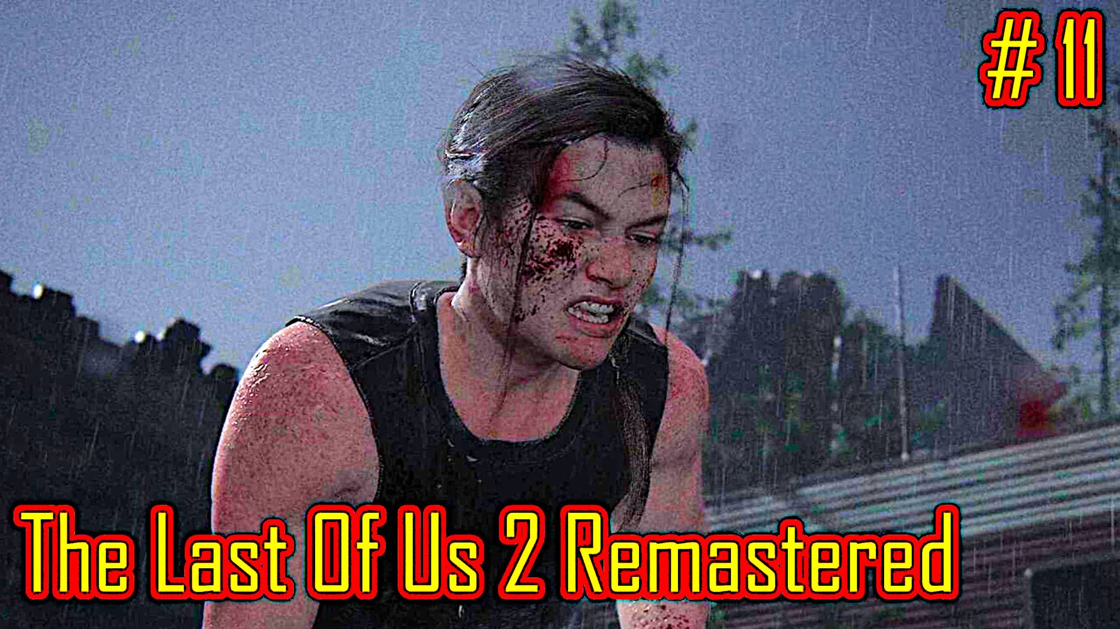The Last Of Us 2 Remastered прохождение на PC  с русской озвучкой часть 11