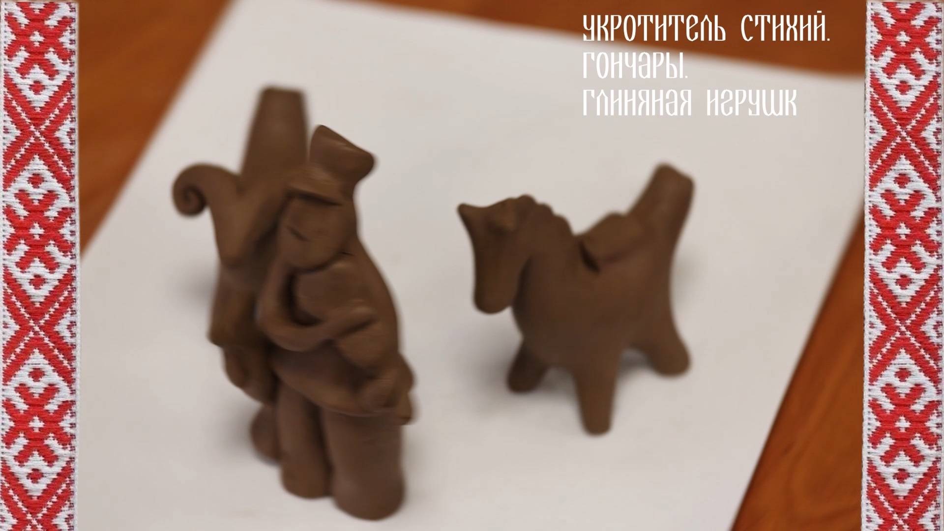 Укротитель стихий. Гончары. Глиняная игрушка