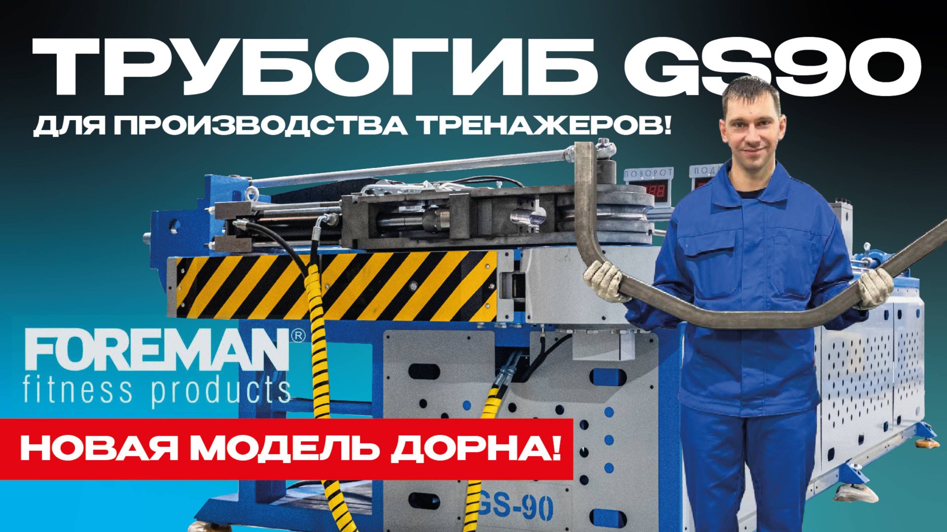🔥 СК СТАРК + Forman Products: идеальный гиб для чемпионов! Станок GS90 c новой моделью дорна!