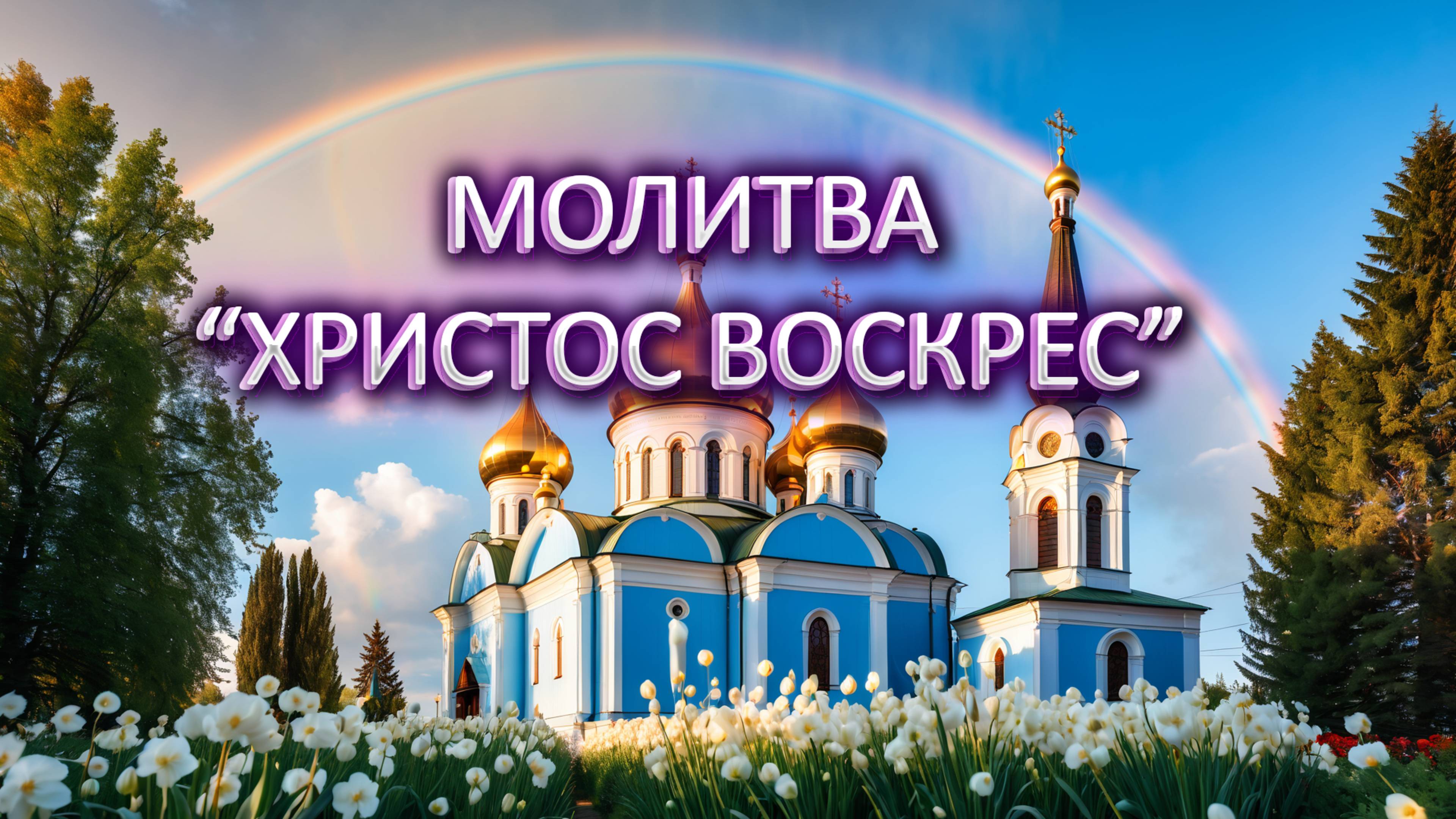Молитвы в пост "Христос Воскресе"