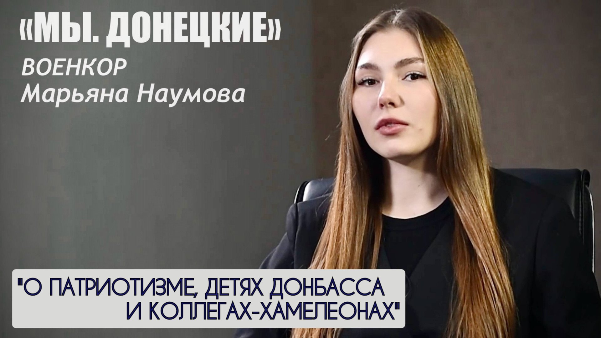 О патриотизме, детях Донбасса и коллегах-хамелеонах. Военкор Марьяна Наумова. "МЫ. ДОНЕЦКИЕ"