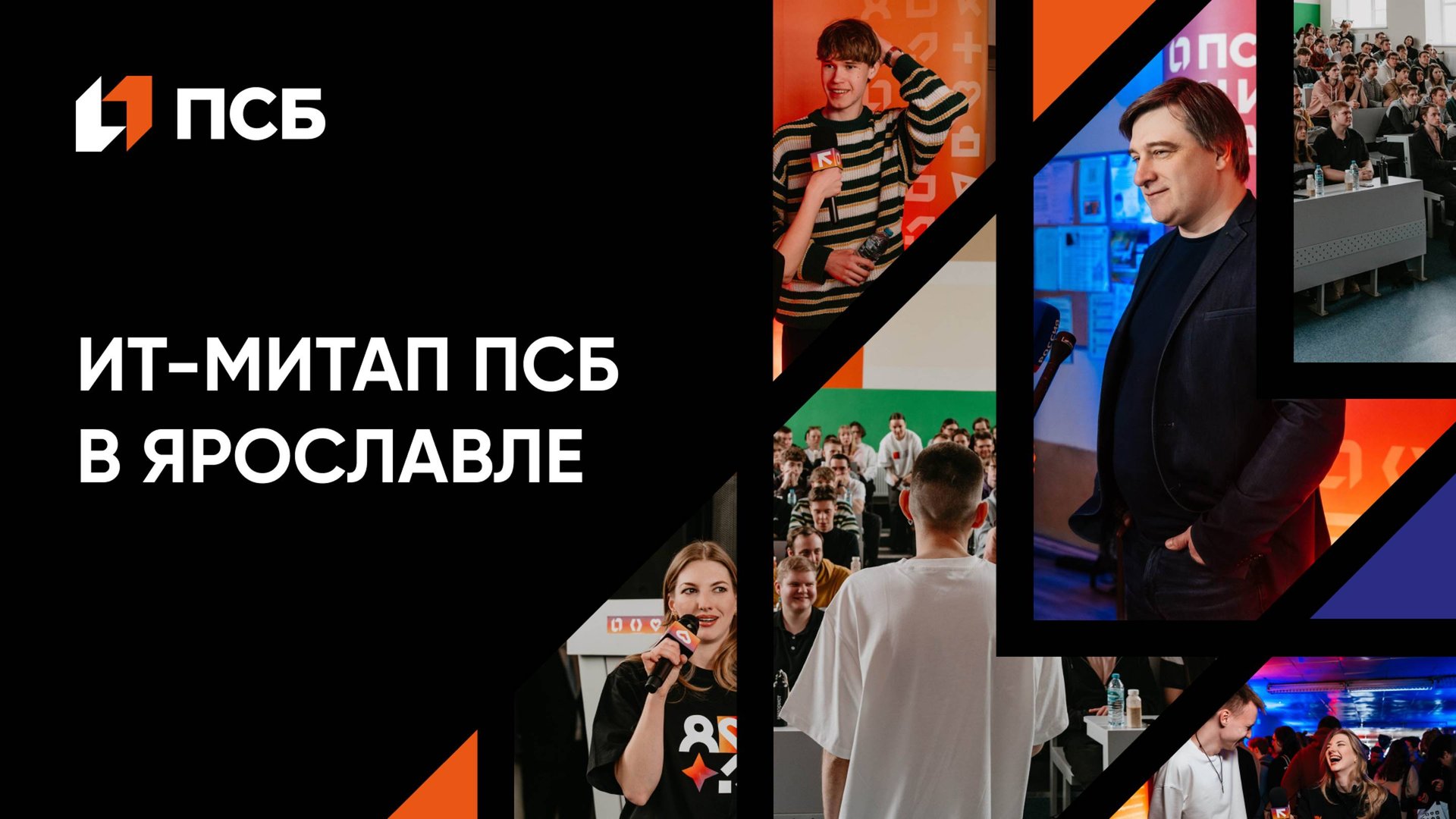 ИТ-митап ПСБ в Ярославле
