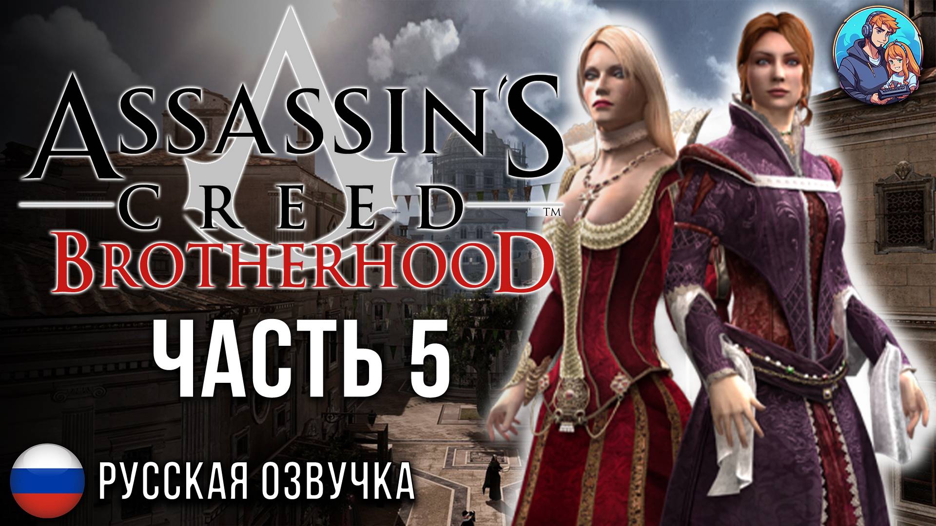 Прохождение Assassin's Creed Brotherhood| На Русском | Часть 5 | Спасение Катерины