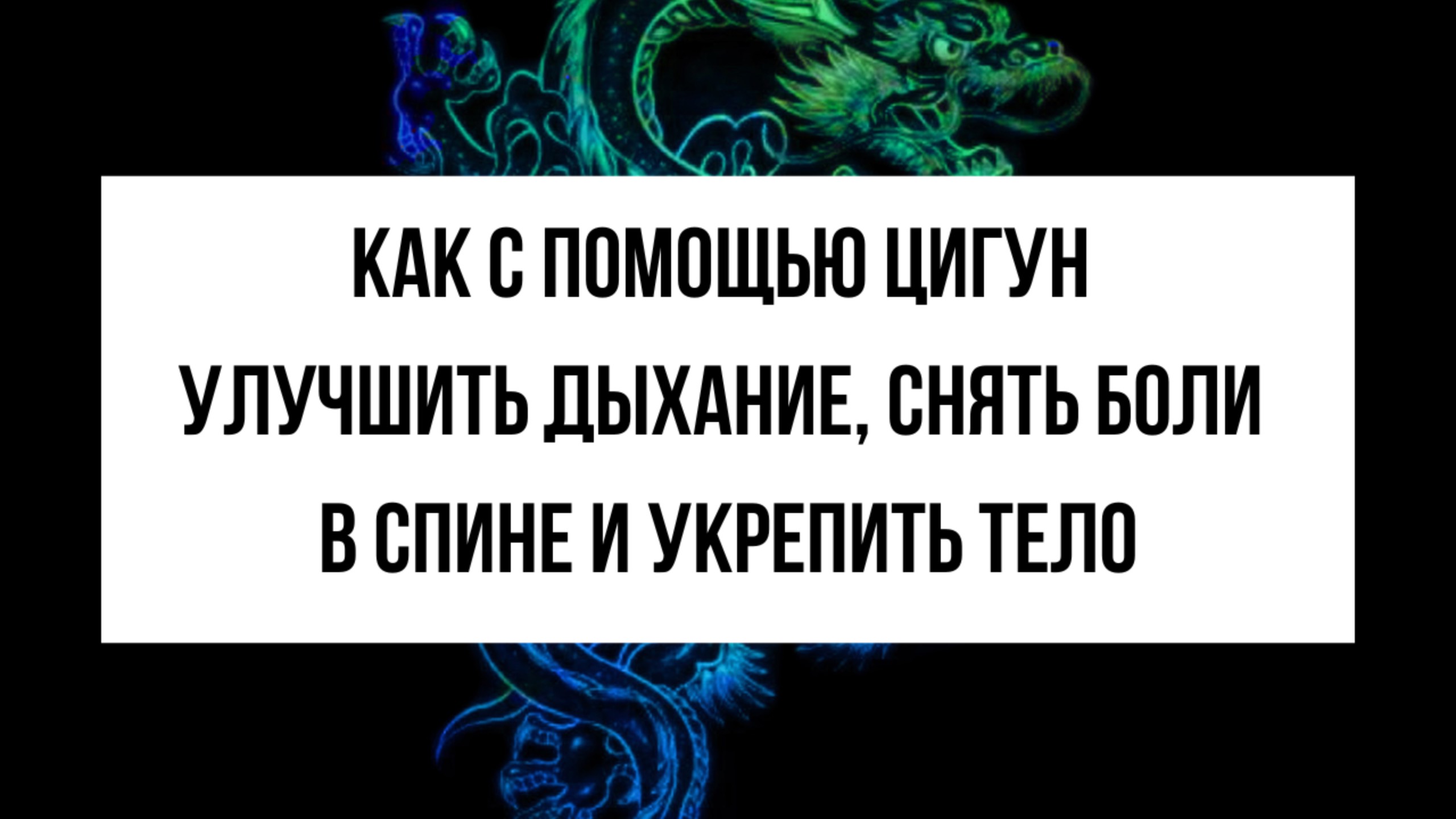Весенний цигун: раскрываем грудную клетку, укрепляем спину и ноги