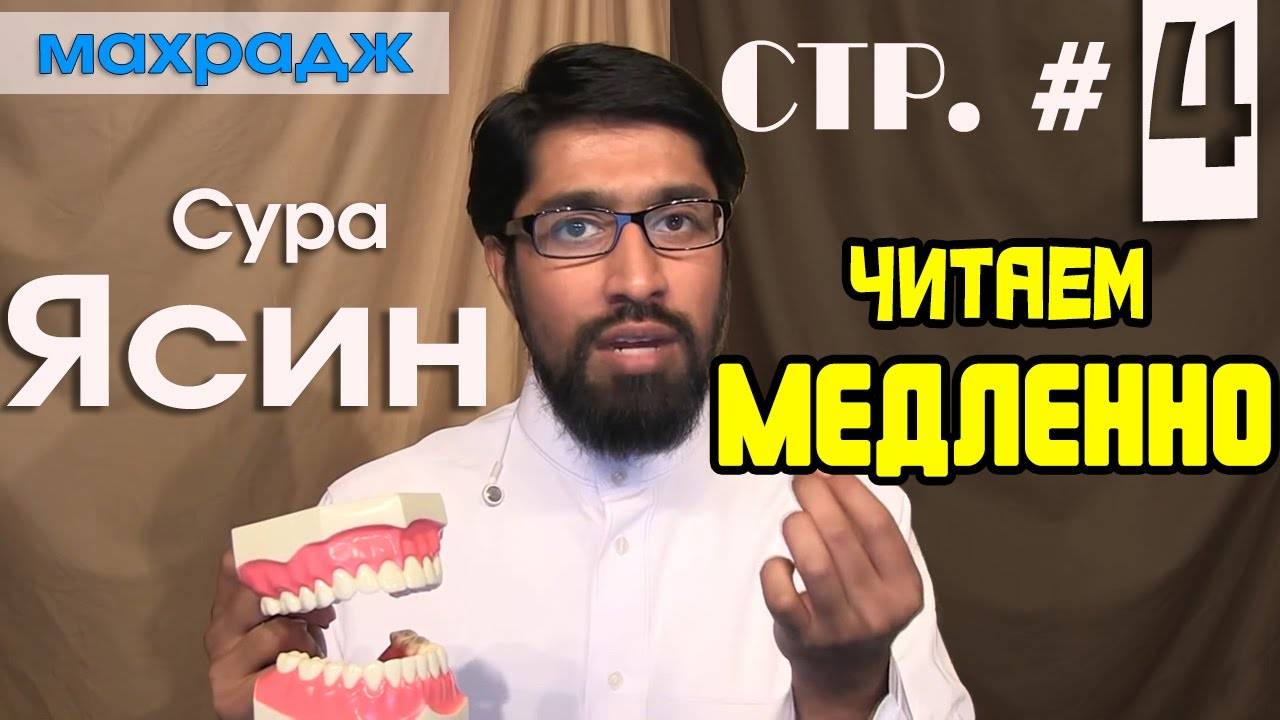 Обучение Корану | Сура 36: «Ясин» (سورة يس), стр 4 | Surah Yasin, page 4 (медленно)