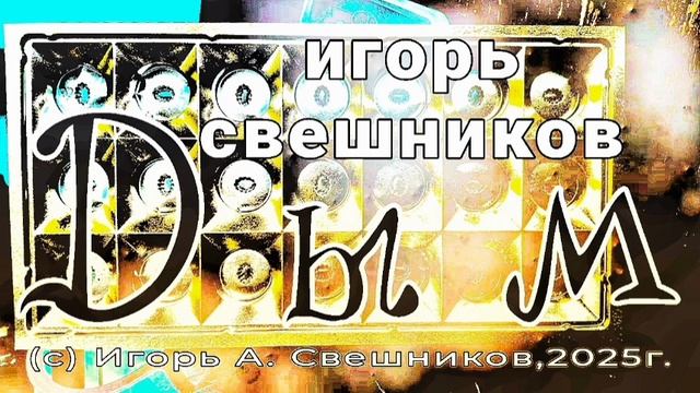 Игорь Свешников - Дым