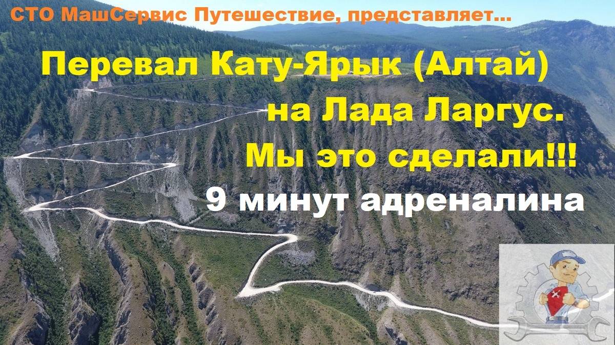 Подъем по перевалу Кату Ярык на Лада Ларгус