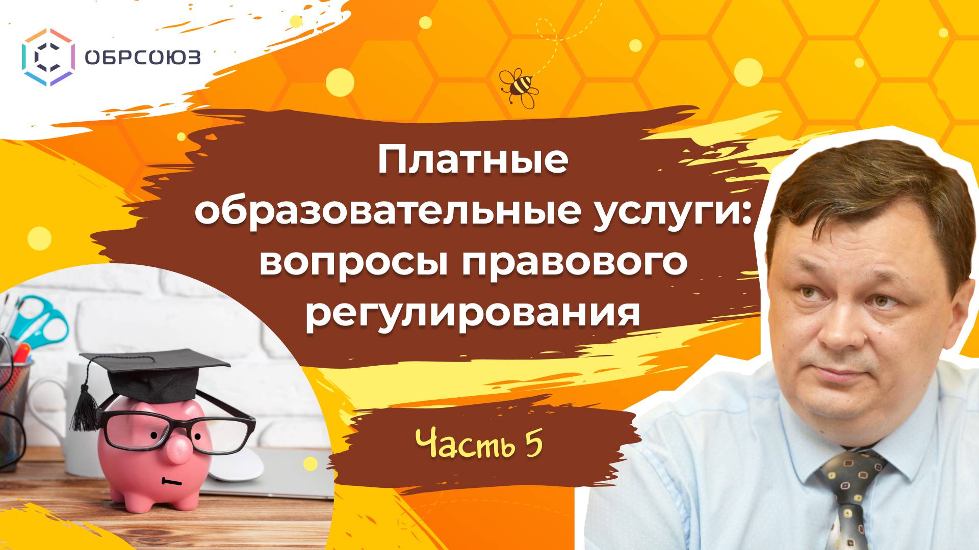 Платные образовательные услуги: компенсационные выплаты. 5 часть