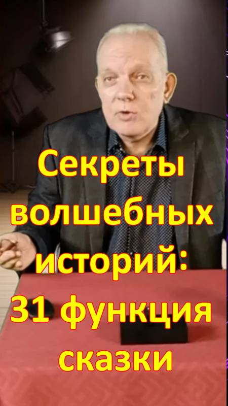 Секреты волшебных историй: 31 функция сказки