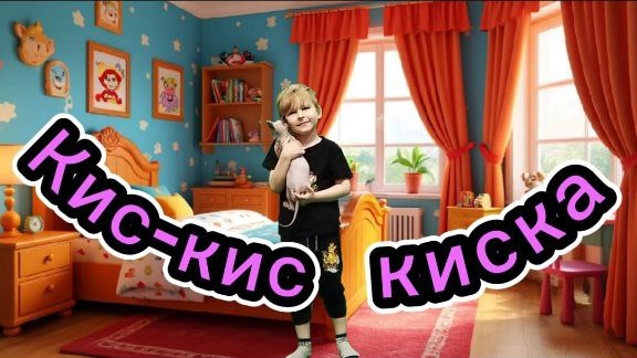 Весёлая песенка"Кис-кис киска" танцевальная песенка для детей ,песенка про зверят,танцуем вместе