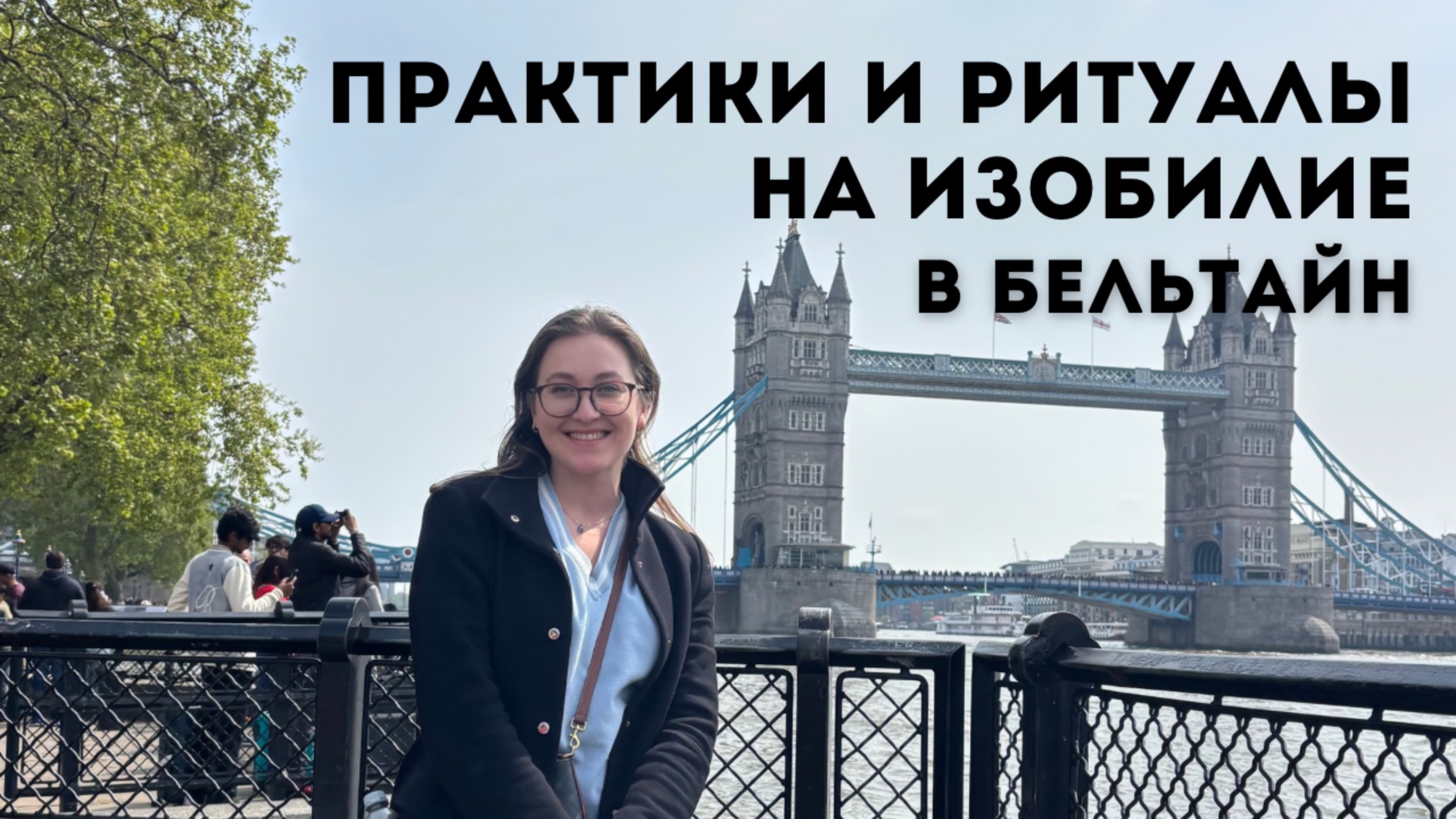 Практики и ритуалы на изобилие в Бельтайн , Diva V.S