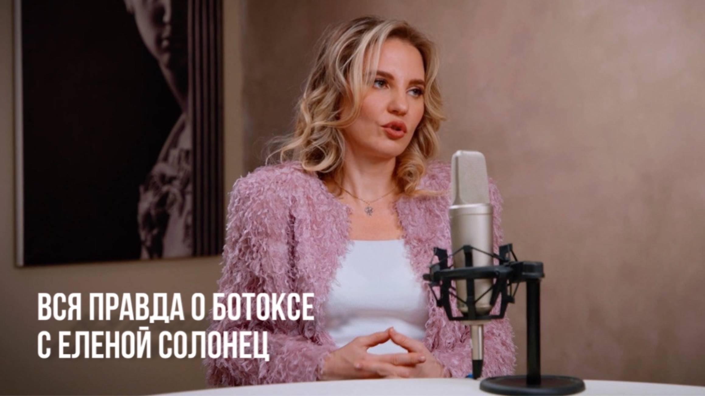 Вся правда "о ботоксе" с Еленой Солонец