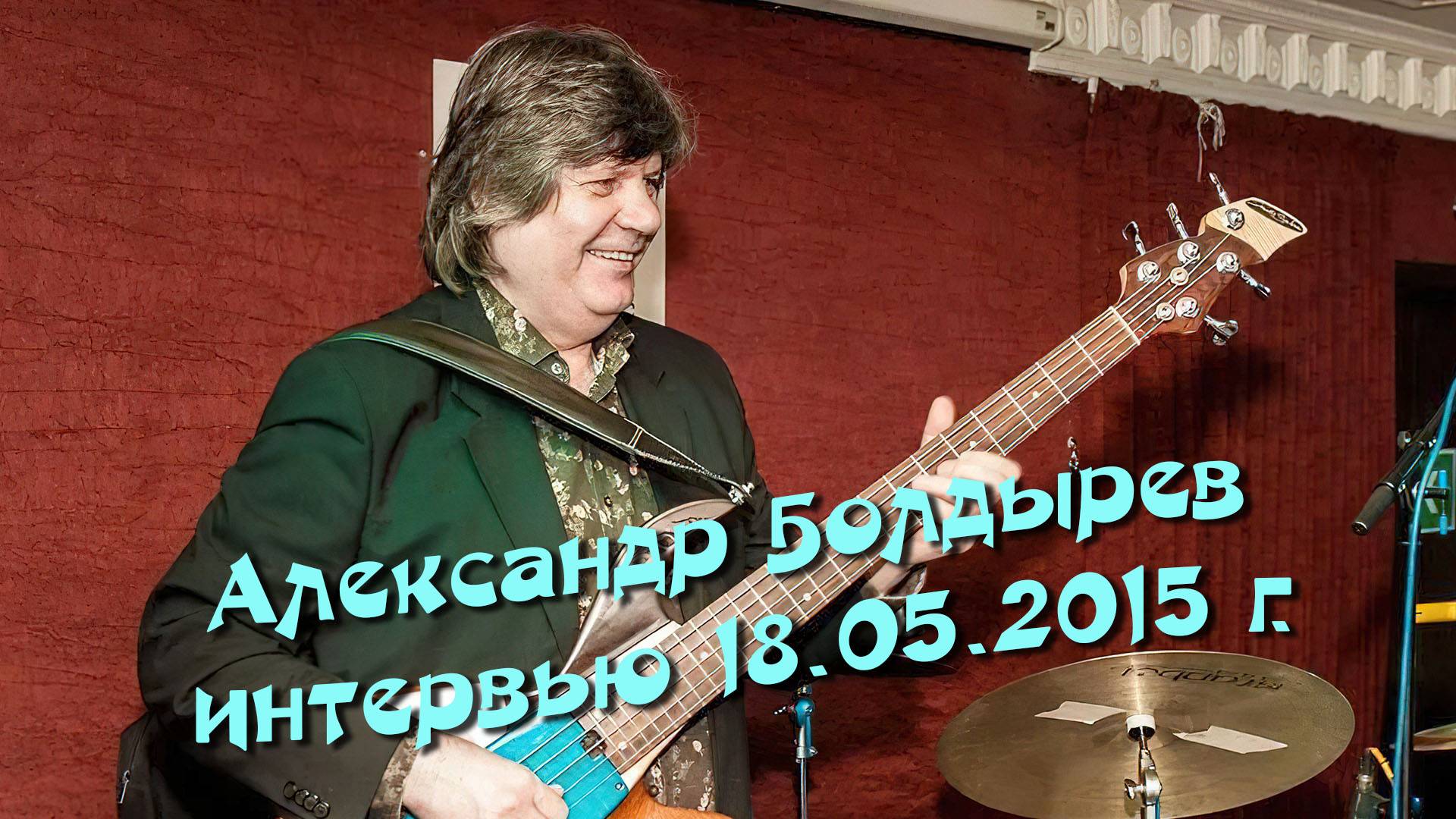 Александр Болдырев. Интервью 18.05.2015 г.