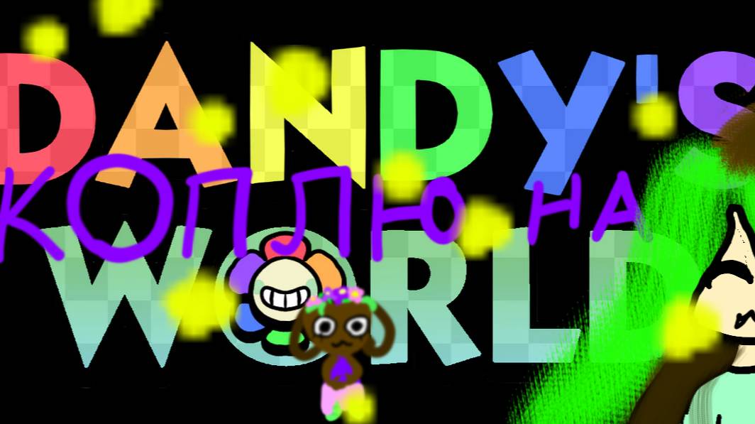 мир денди  №2