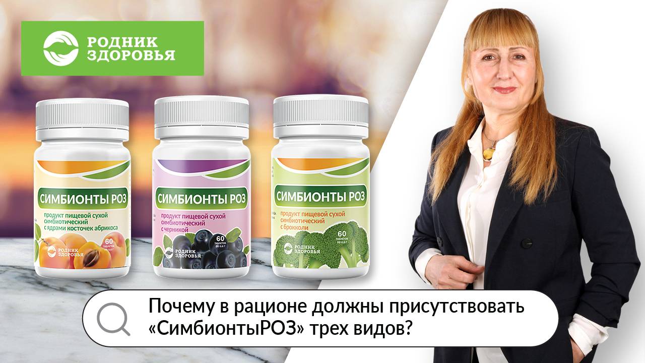 Почему в рационе должны присутствовать «СимбионтыРОЗ» трех видов?