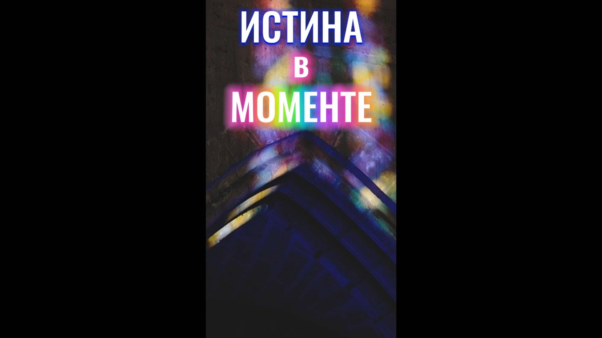 ИСТИНА в МОМЕНТЕ.