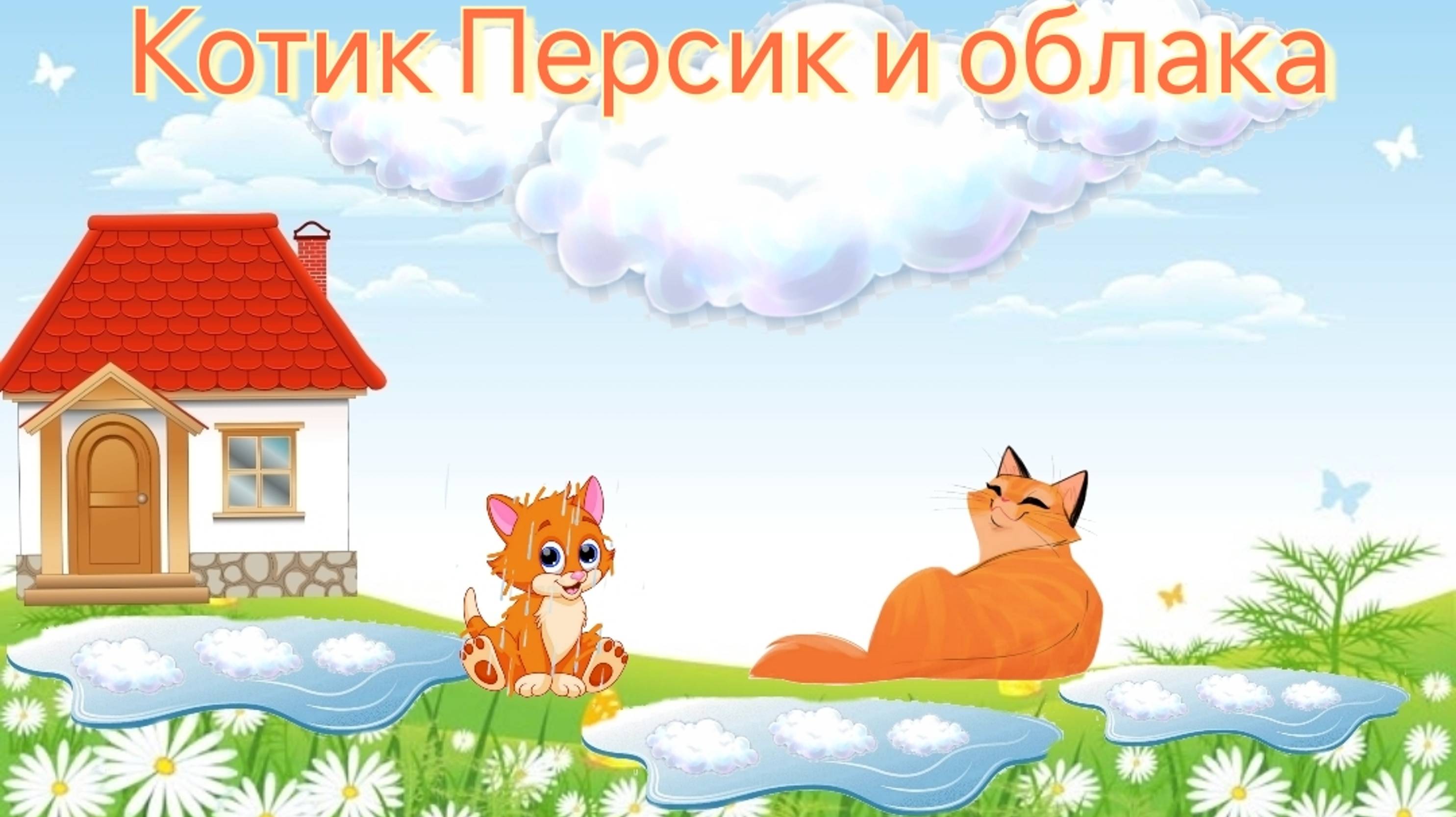 Сказка рассказы для малышей для детей Персик и облака обучающий развивающий мультфильм мультик