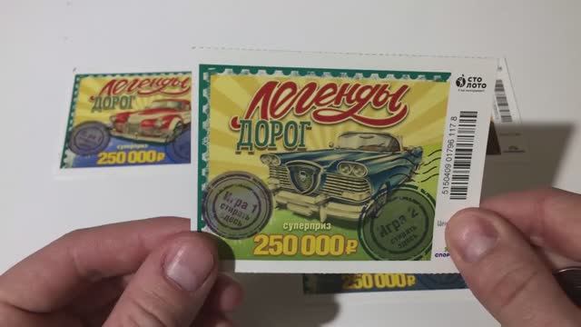 Лотерея, Легенды Дорог от Столото, Пытаюсь выиграть 250 000 тысяч!