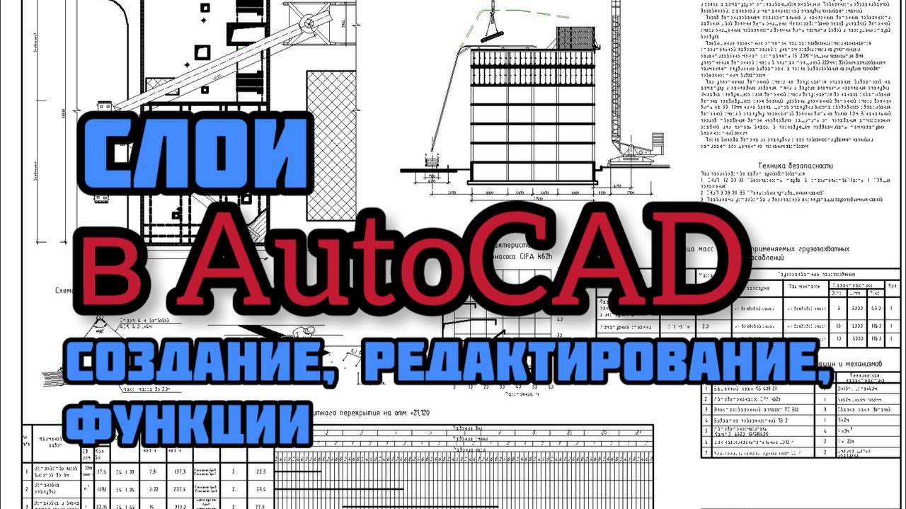 Все, что вы хотели знать о слоях в Автокаде. Создание, редактирование, функции и особенности.