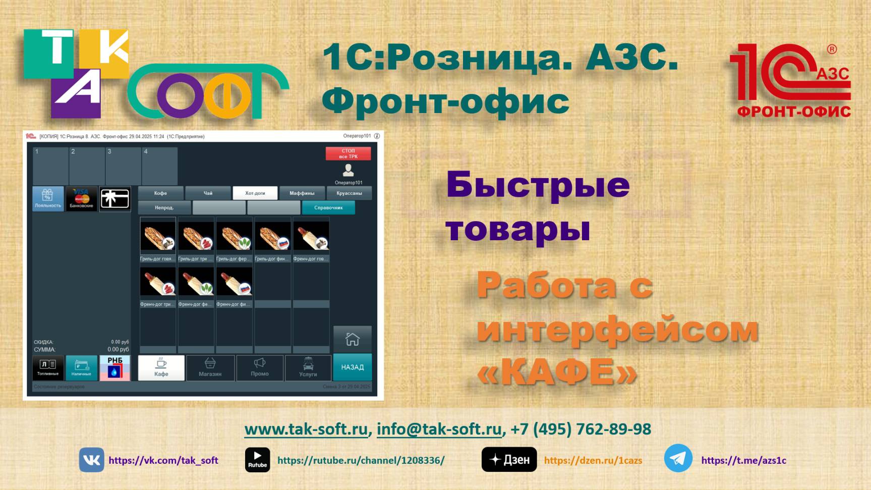 Интерфейс КАФЕ в "1С:Розница.АЗС" от ТАК-Софт