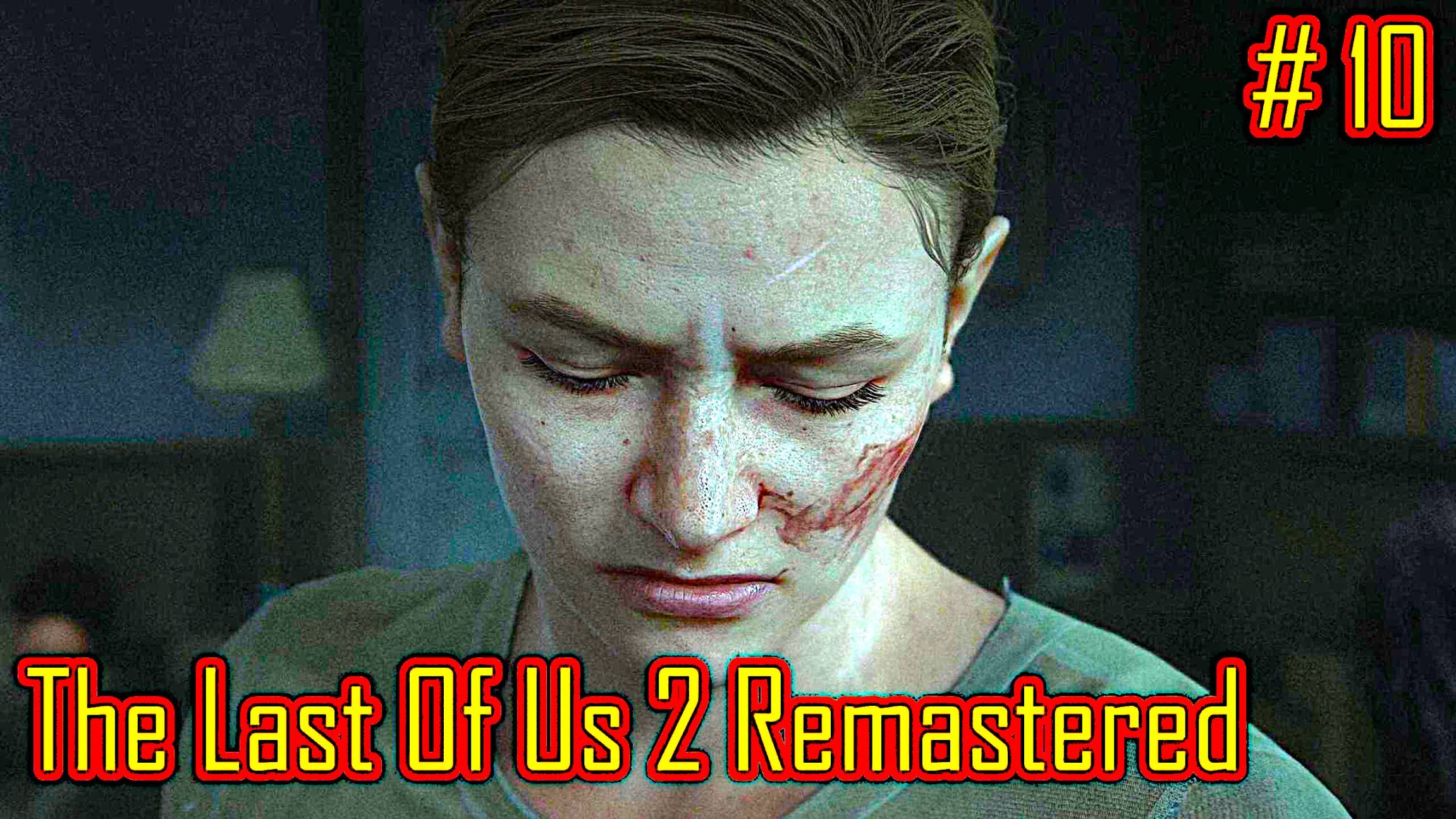 The Last Of Us 2 Remastered прохождение на PC  с русской озвучкой часть 10