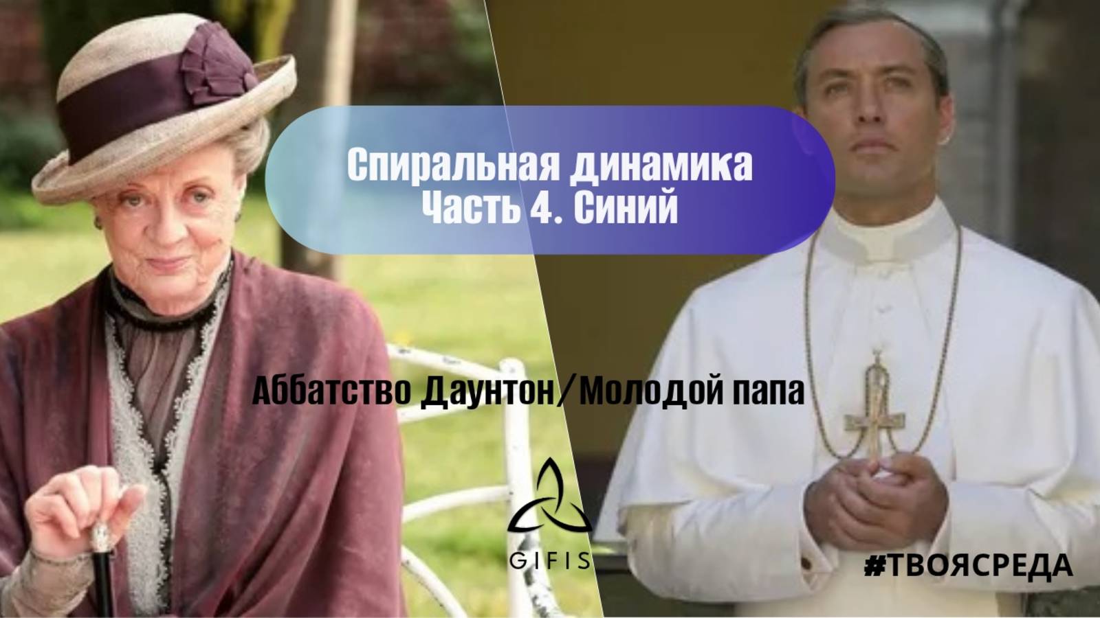 Спиральная динамика. Часть 4. Синий уровень