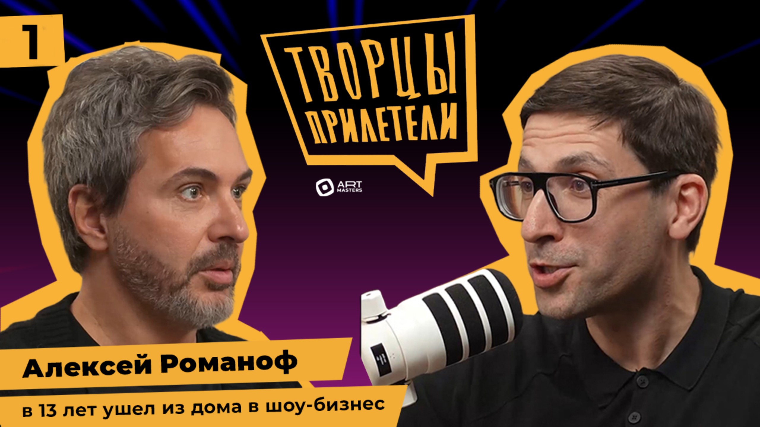 Творцы прилетели / Алексей Романоф