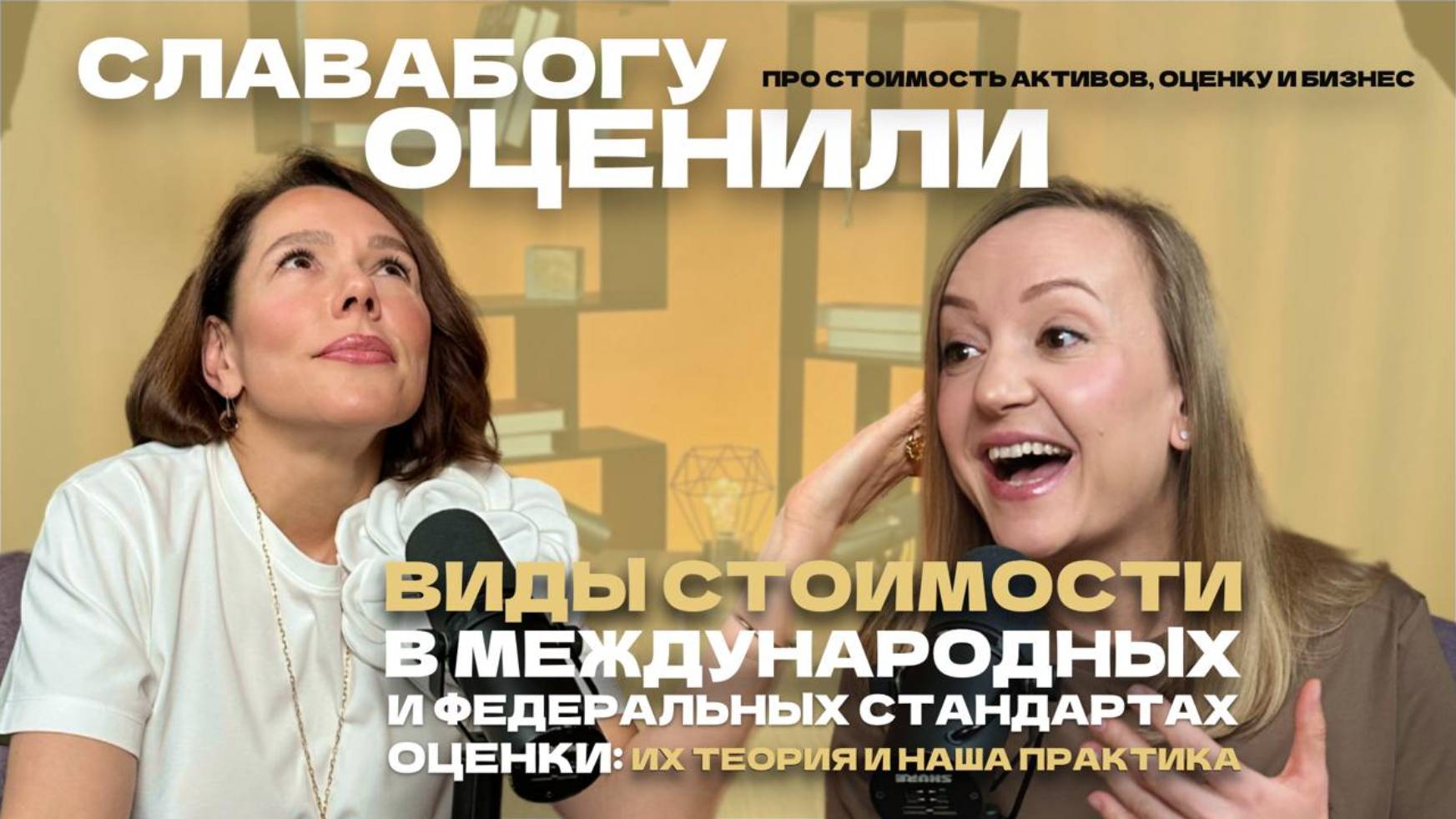 Виды стоимости в Международных и Федеральных стандартах оценки: их теория и наша практика