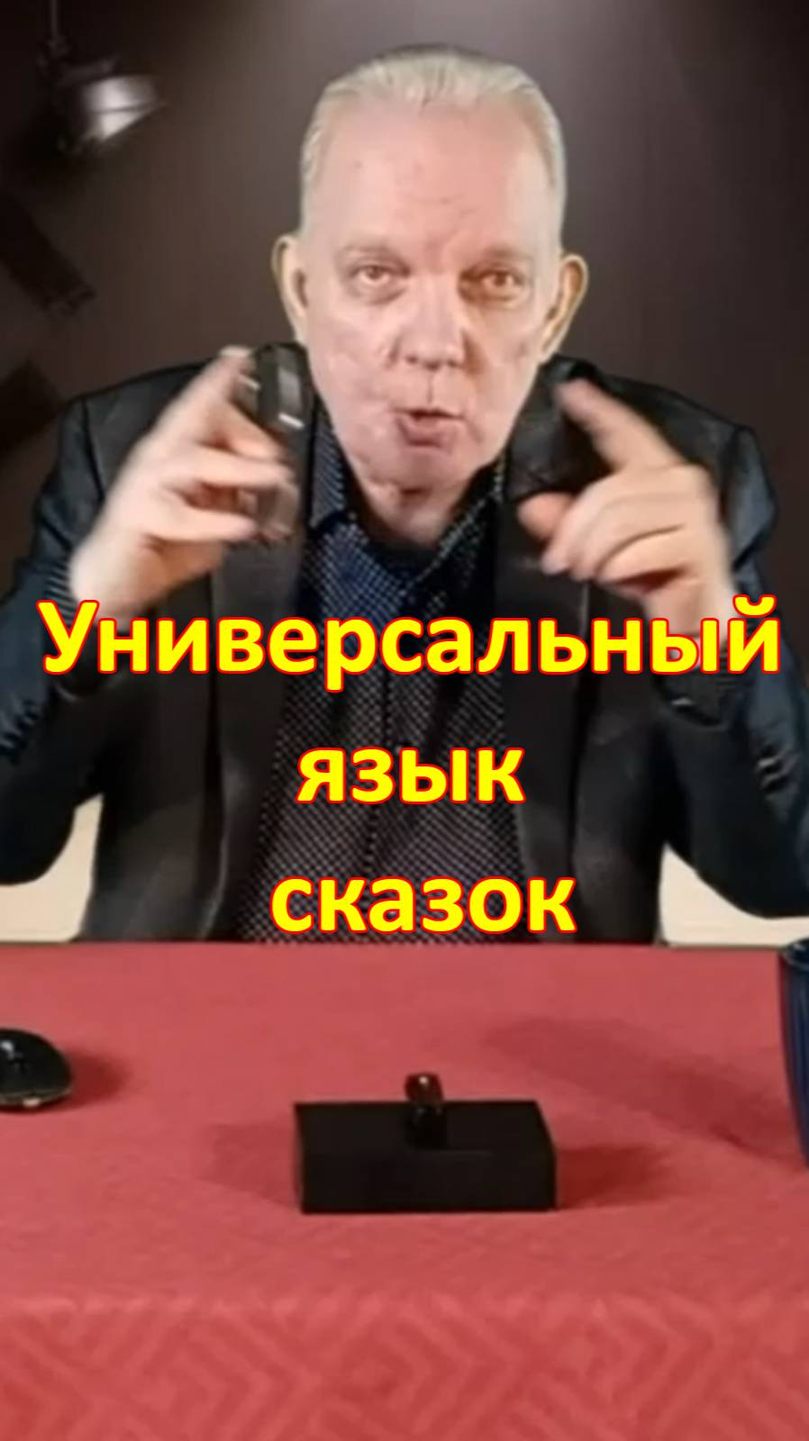 Универсальный язык сказок