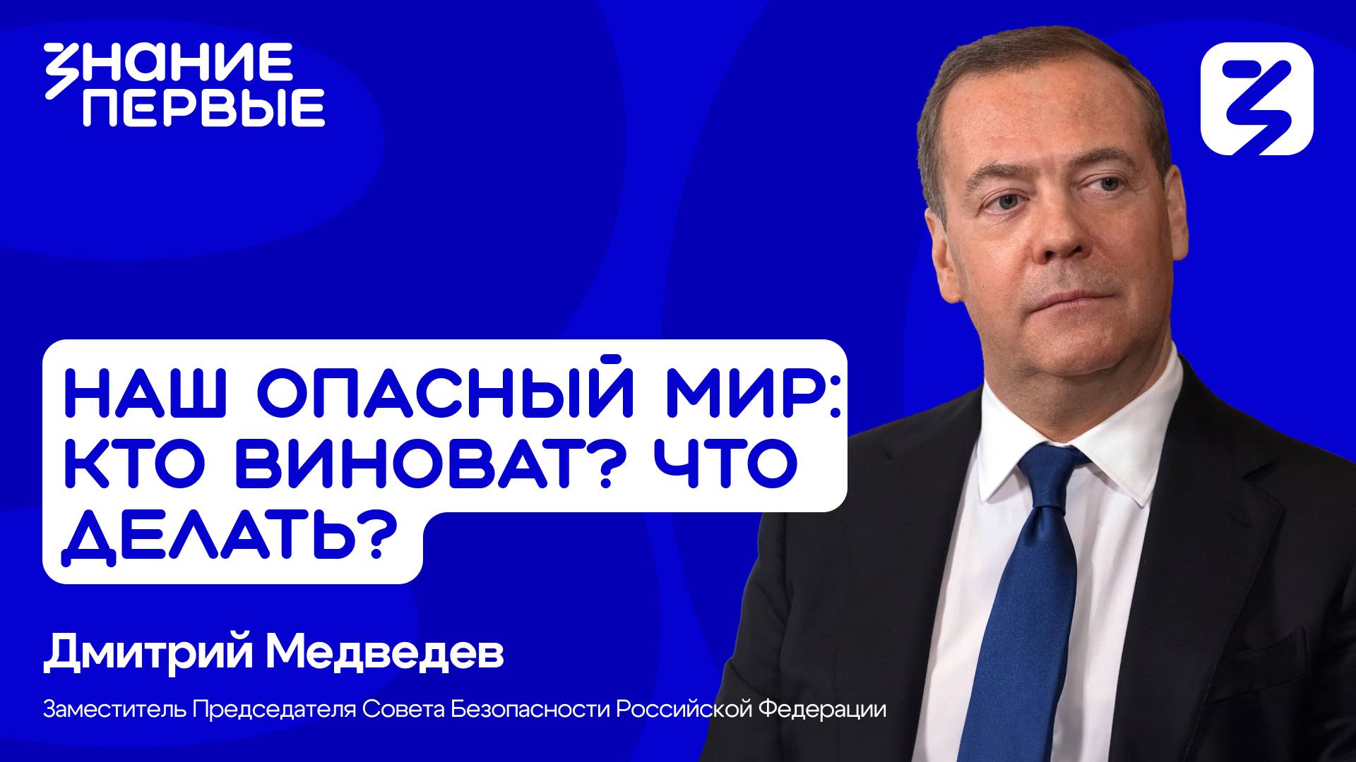 Дмитрий Медведев | Наш опасный мир: кто виноват и что делать?