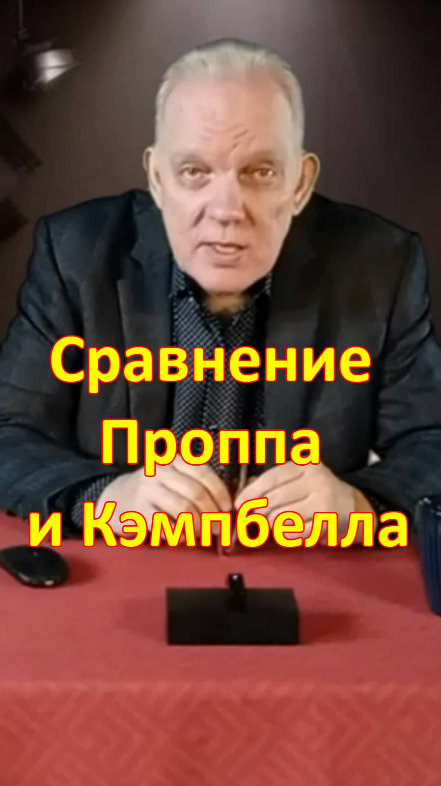 Сравнение Проппа и Кэмпбелла.